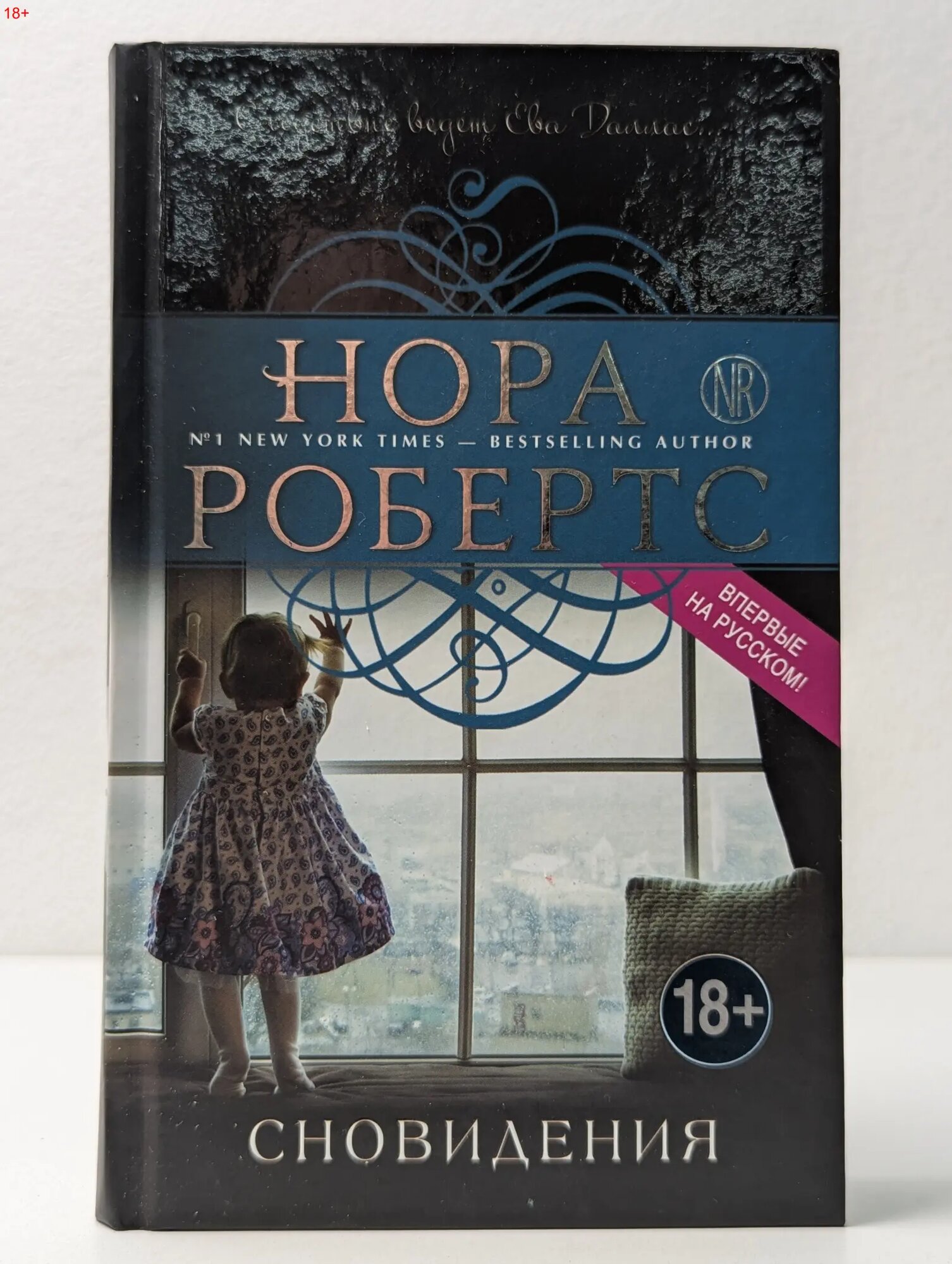 Нора Робертс. Мега-звезда современной прозы. Сновидения Робертс Нора 2016