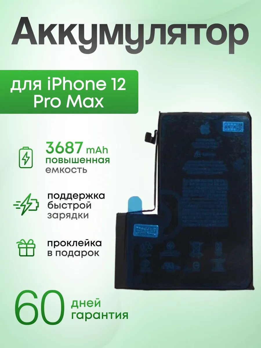 Аккумулятор для iPhone 12 Pro Max (усиленный)