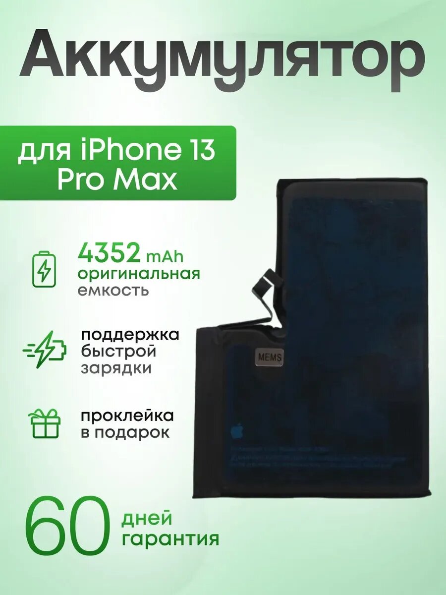 Аккумулятор для iPhone 13 Pro Max Premium