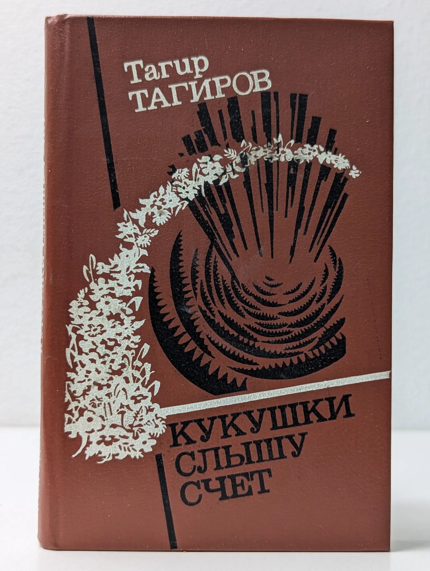Новинки "Современника". Кукушки слышу счет Тагиров Тагир 1984