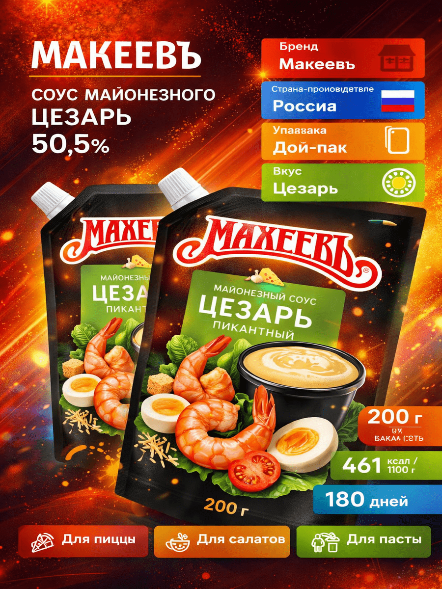 Соус майонезный махеевъ Цезарь 50,5%, 200г x 2 упаковки