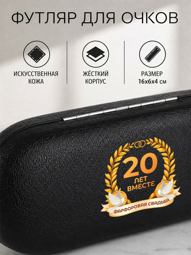 Очечник с надписью 20 лет вместе Фарфоровая свадьба