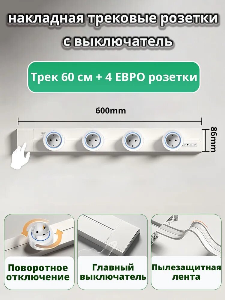Трековые розетки с выключатель, металлическая шина 60 см с выключатель + 4 евро розетки, белый, для кухни/офиса.