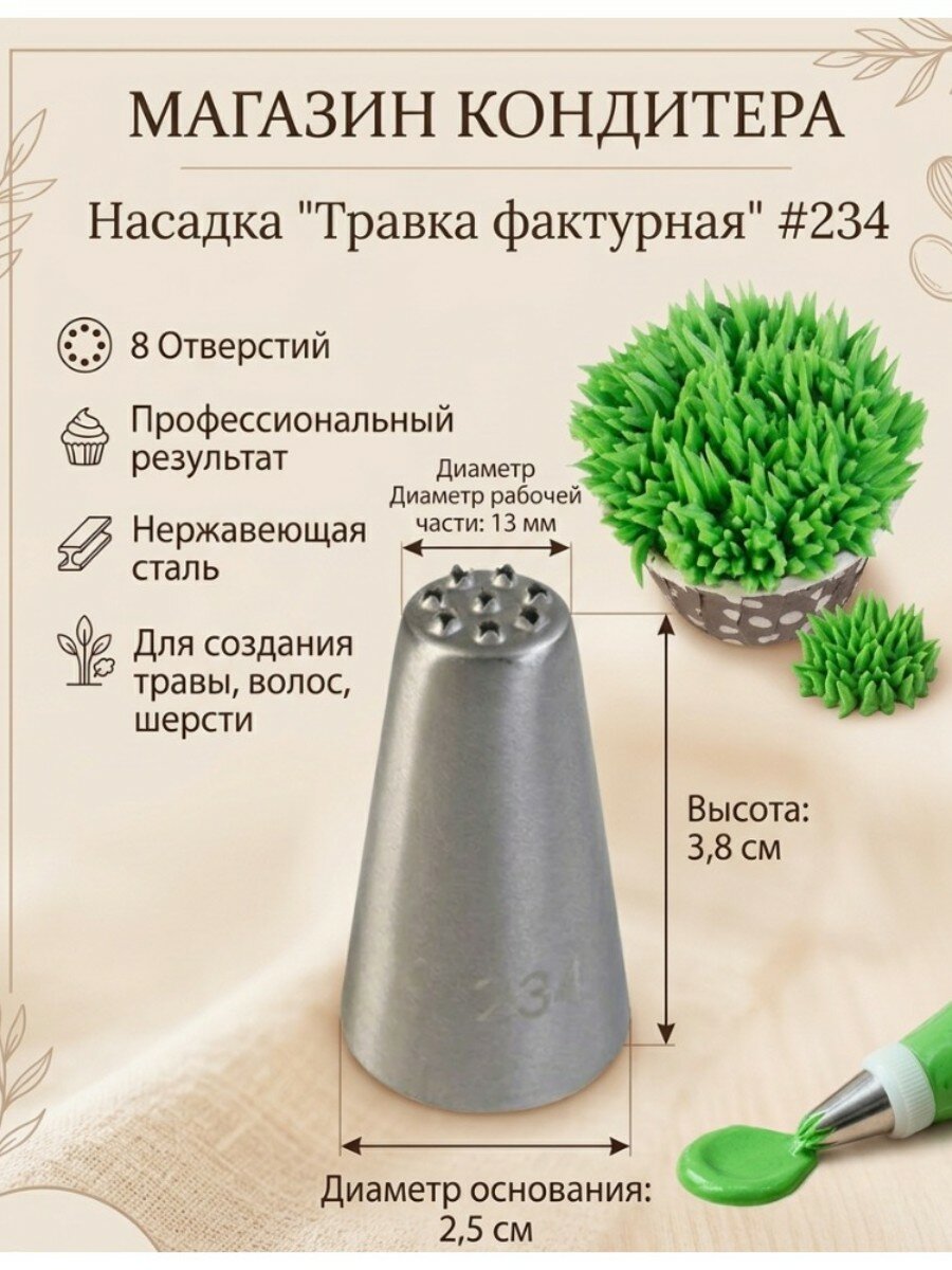 Насадка кондитерская "Травка фактурная №234" подходит для крема и зефира