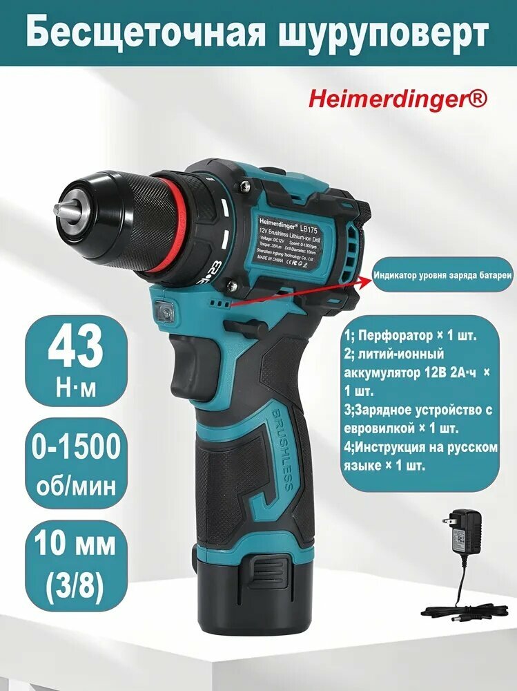Есщеточная дрель-шуруповерт Heimerdinger LB175 12V, 43 Нм, 2 скорости (0-1500 об/мин), для дома и ремонта