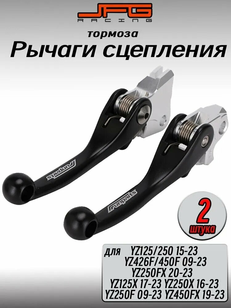 Комплект рычагов сцепления и тормоза складные (неломайки) для YZ125/250/250F/450F, кованый алюминий + титан, черный