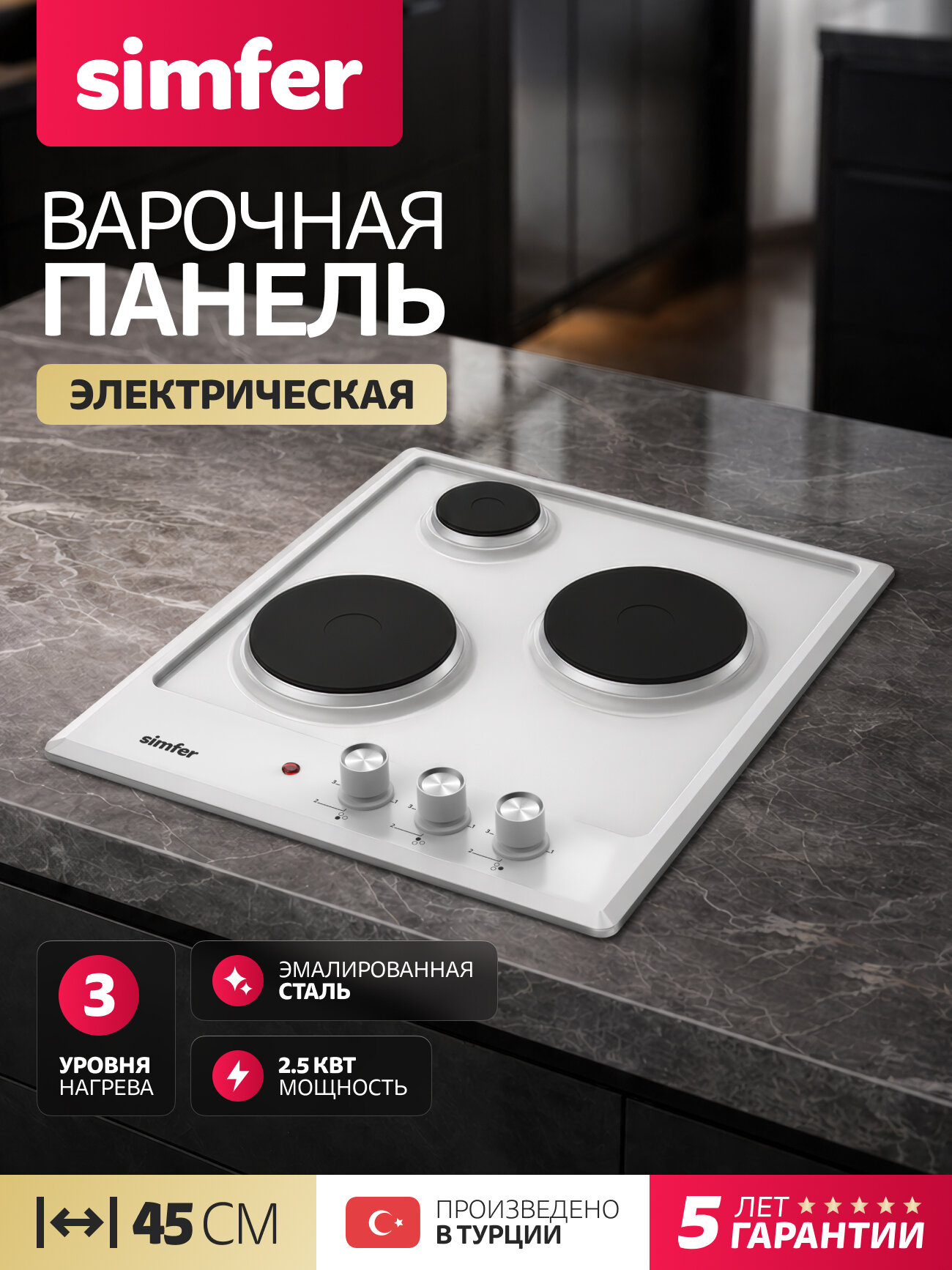 Варочная панель электрическая Simfer, 3 конфорки, 45см, 2,5 кВт мощность, эмалированная сталь, 5 ЛЕТ гарантия, турция