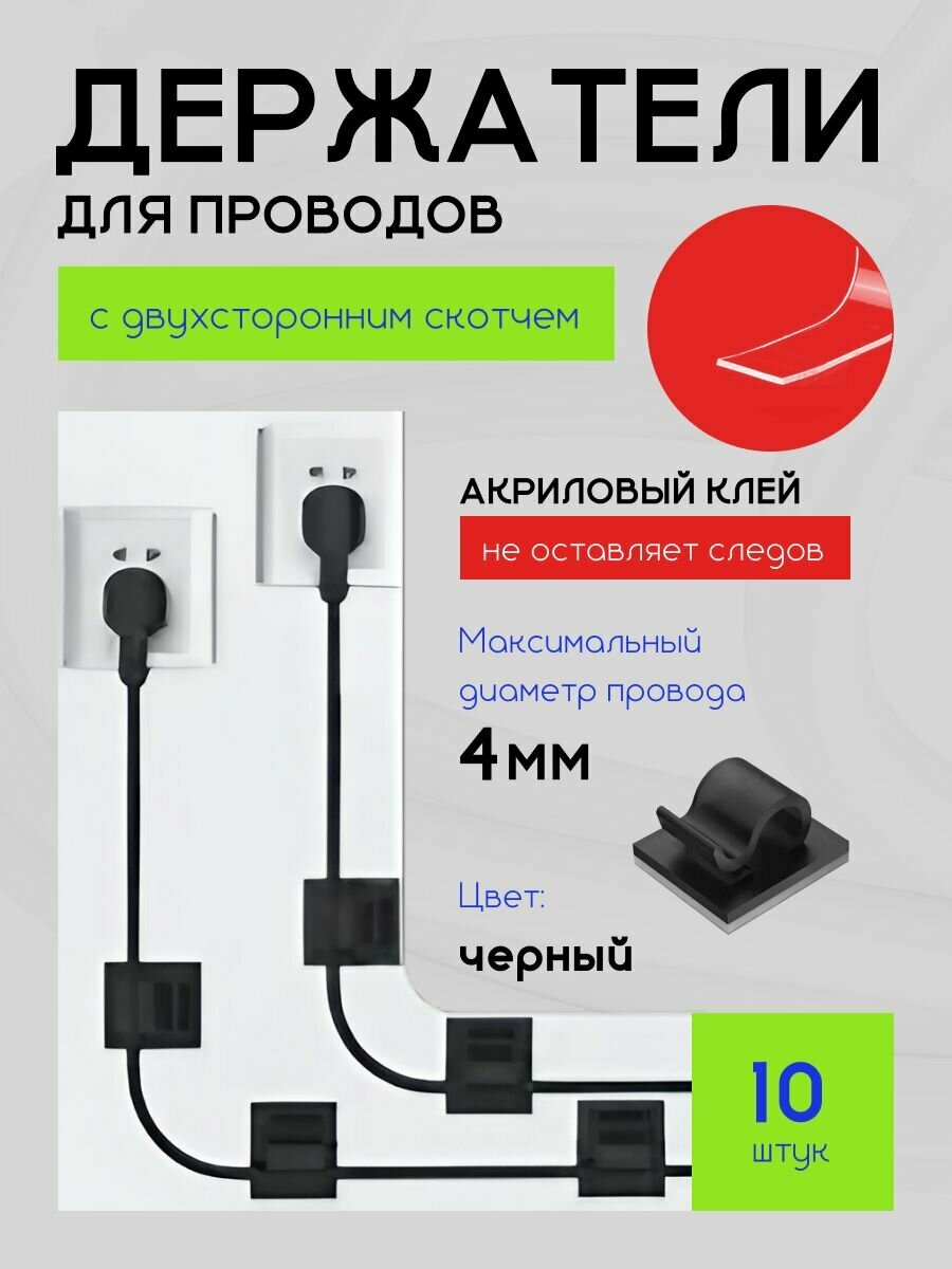 Держатель провода для видеорегистратора, зарядки в авто. черные, 10 шт. для тонких проводов, до 4 мм.