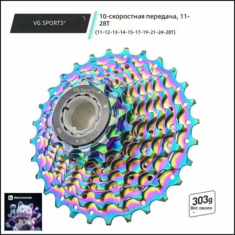 Кассета для велосипеда VG SPORTS, 10-скоростная, 28T, радужная