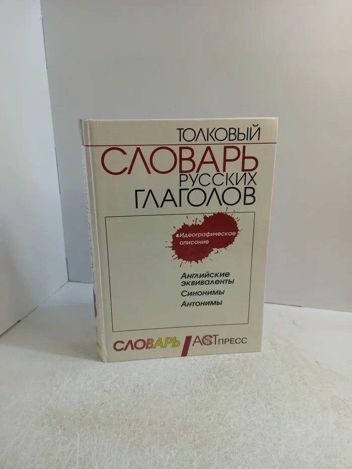 Толковый словарь русских глаголов. Идеографическое описание. Английские эквиваленты. Синонимв. Антонимы