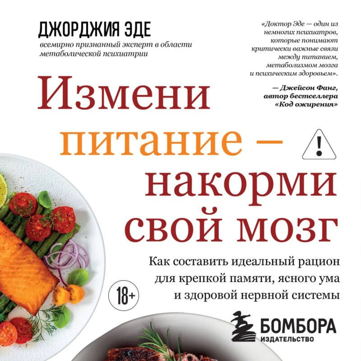 Измени питание – накорми свой мозг. Как составить идеальный рацион для крепкой памяти, ясного ума и здоровой нервной системы [Аудиокнига]