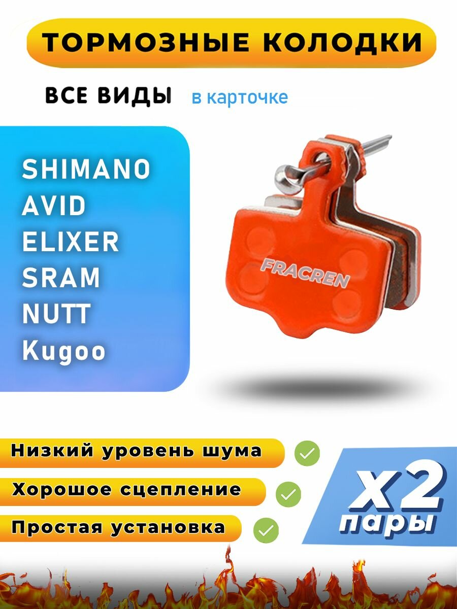 Колодки тормозные для велосипеда дисковые Fracren PRO 2 пары / велосипедные колодки для ELIXER, AVID, SRAM, NUTT, M-WAVE, Kugoo / совместимы с гидравлическими тормозами электросамоката