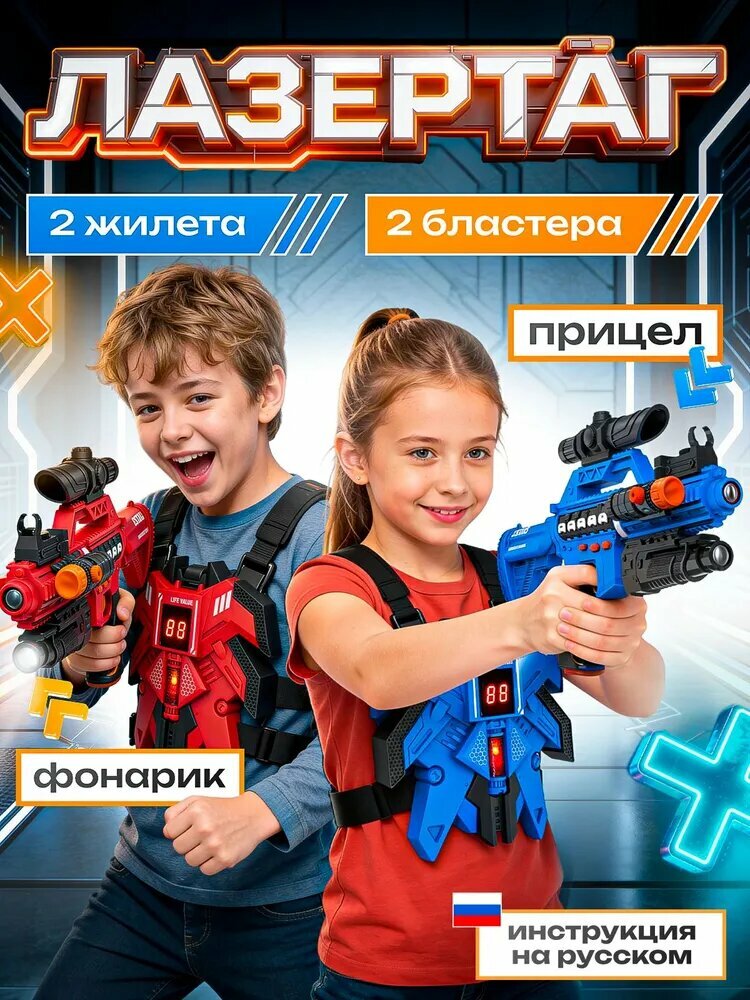 Оборудование для Лазертаг детский CSTAG игрушечное оружие для детей, набор лазертаг с жилетами и бластерами, игра для дома и улицы, 2 игрока