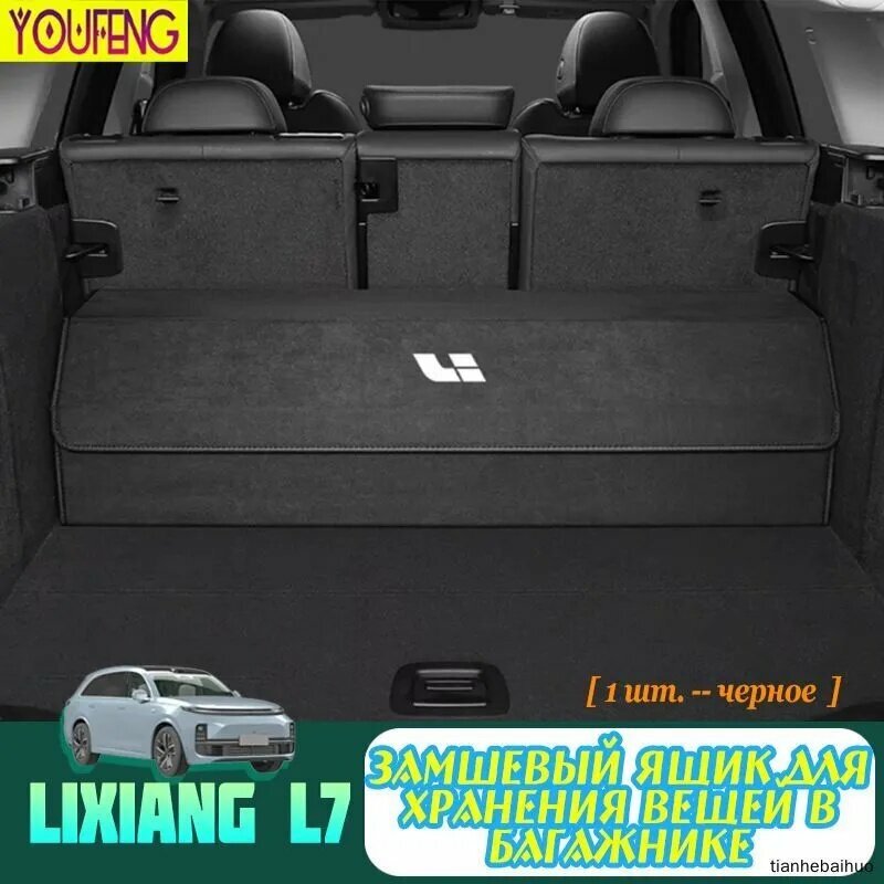 Замшевый ящик для хранения вещей в багажнике Lixiang l7