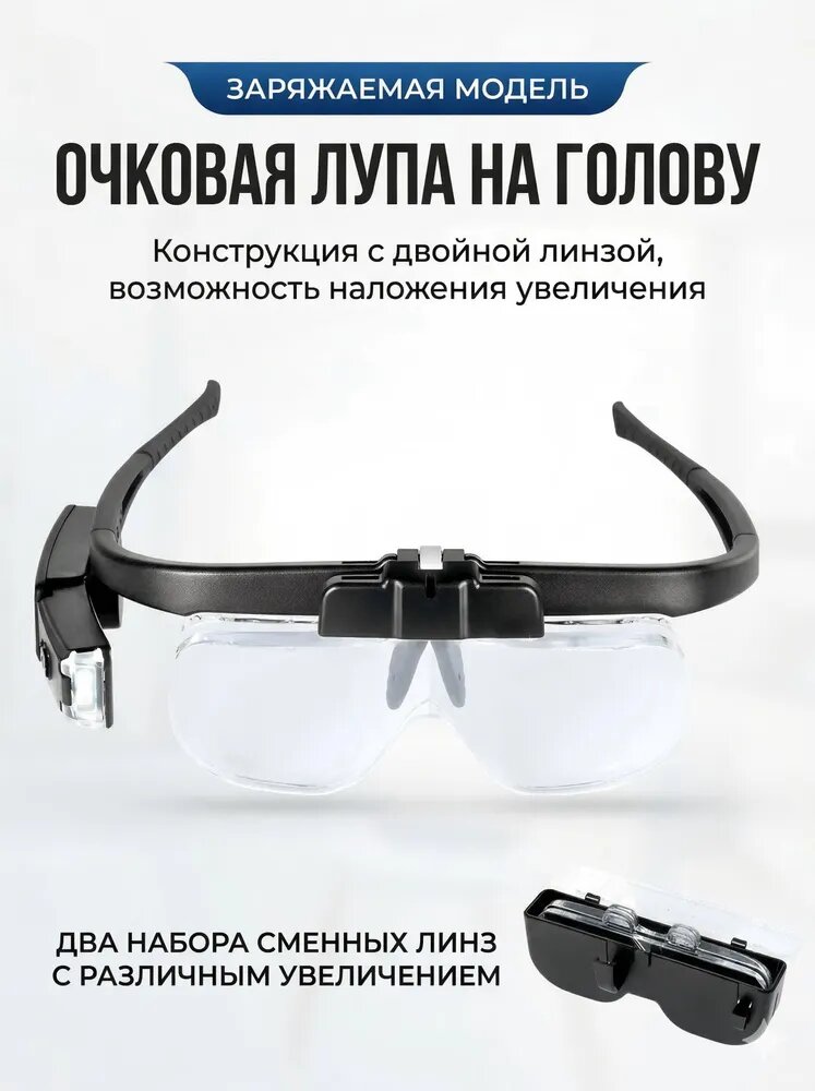 Лупа налобная с LED подсветкой, бинокулярные очки-лупа со сменными линзами, аккумуляторная для рукоделия и чтения