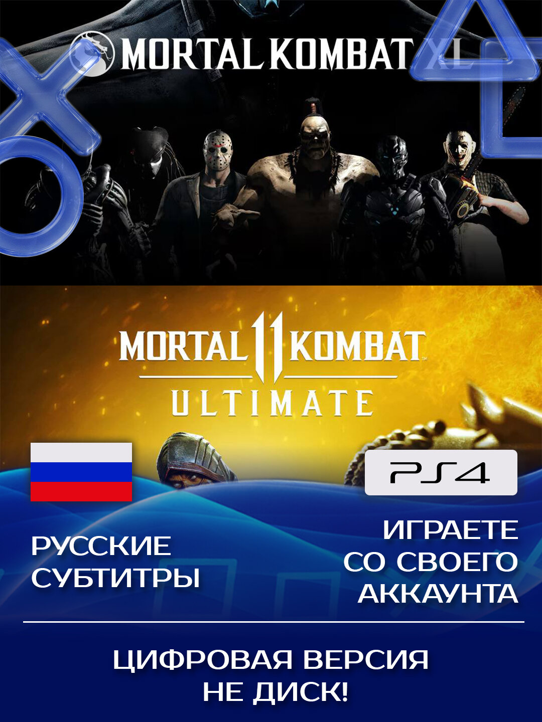 Набор игр Mortal Kombat 11 Ultimate и MK XL для PS4(! НЕ Подходит для PS5)