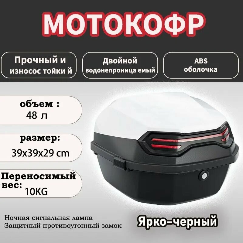 Мотокофр, 48 л