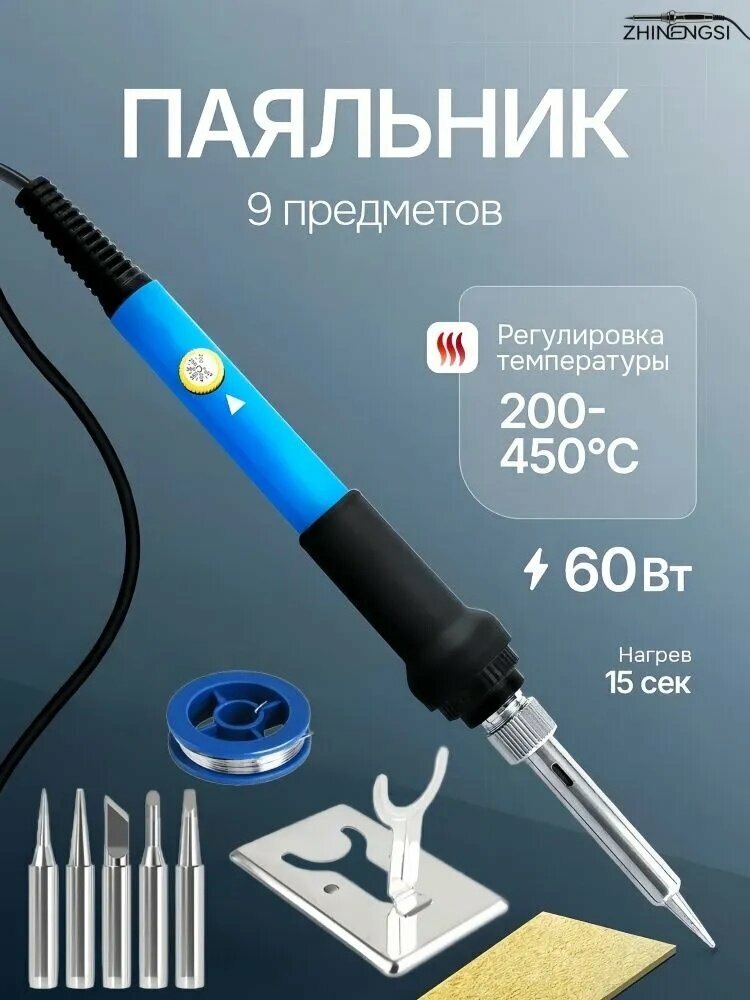 Паяльник 60 Вт, 9 предметов