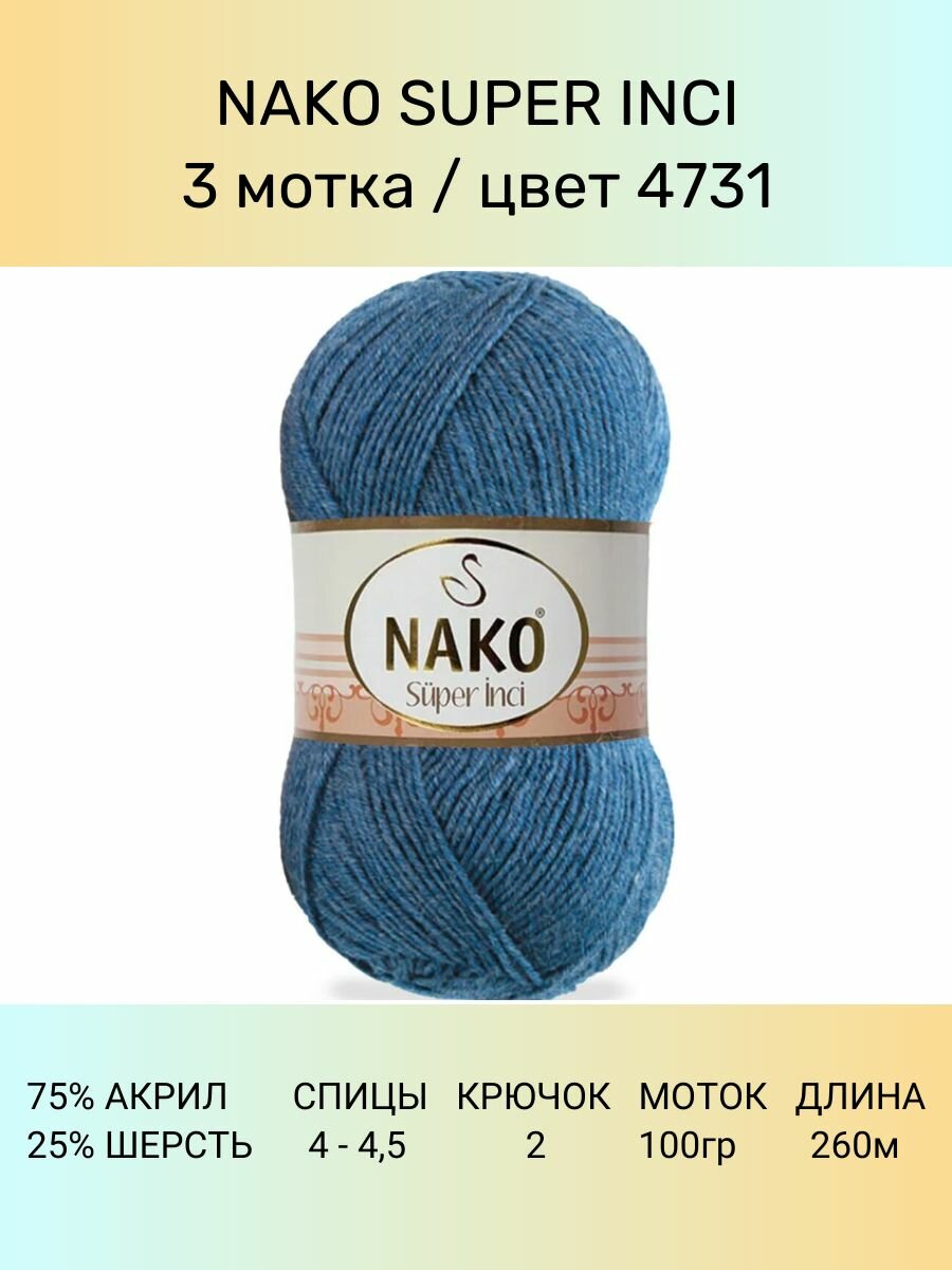 Пряжа Nako Super Inci: 4731 (джинс), 3 шт 260 м 100 г, 25% шерсть, 75% премиум акрил