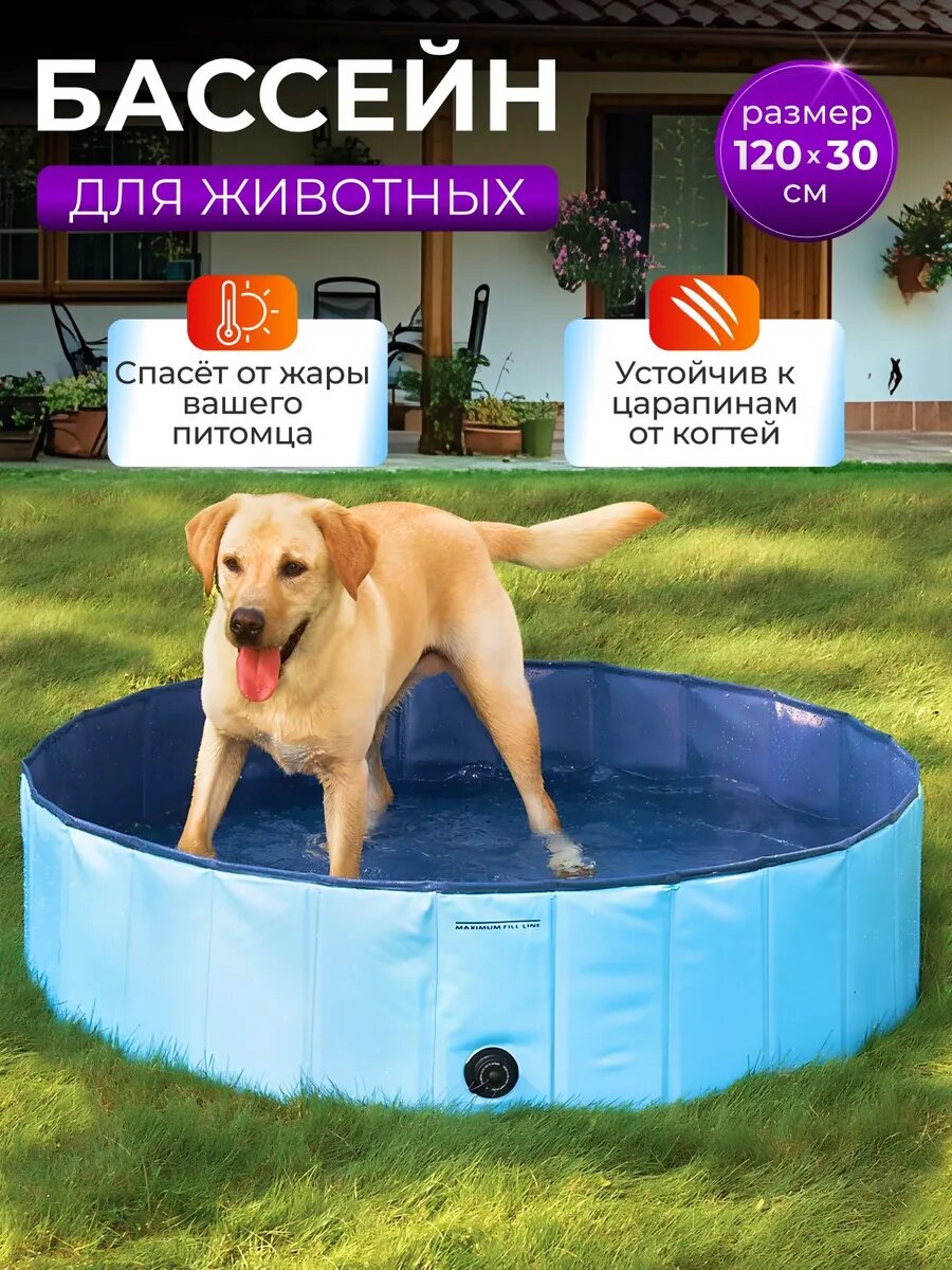 Бассейн для собак 120x30 см | Устойчивый к когтям, дача, летний