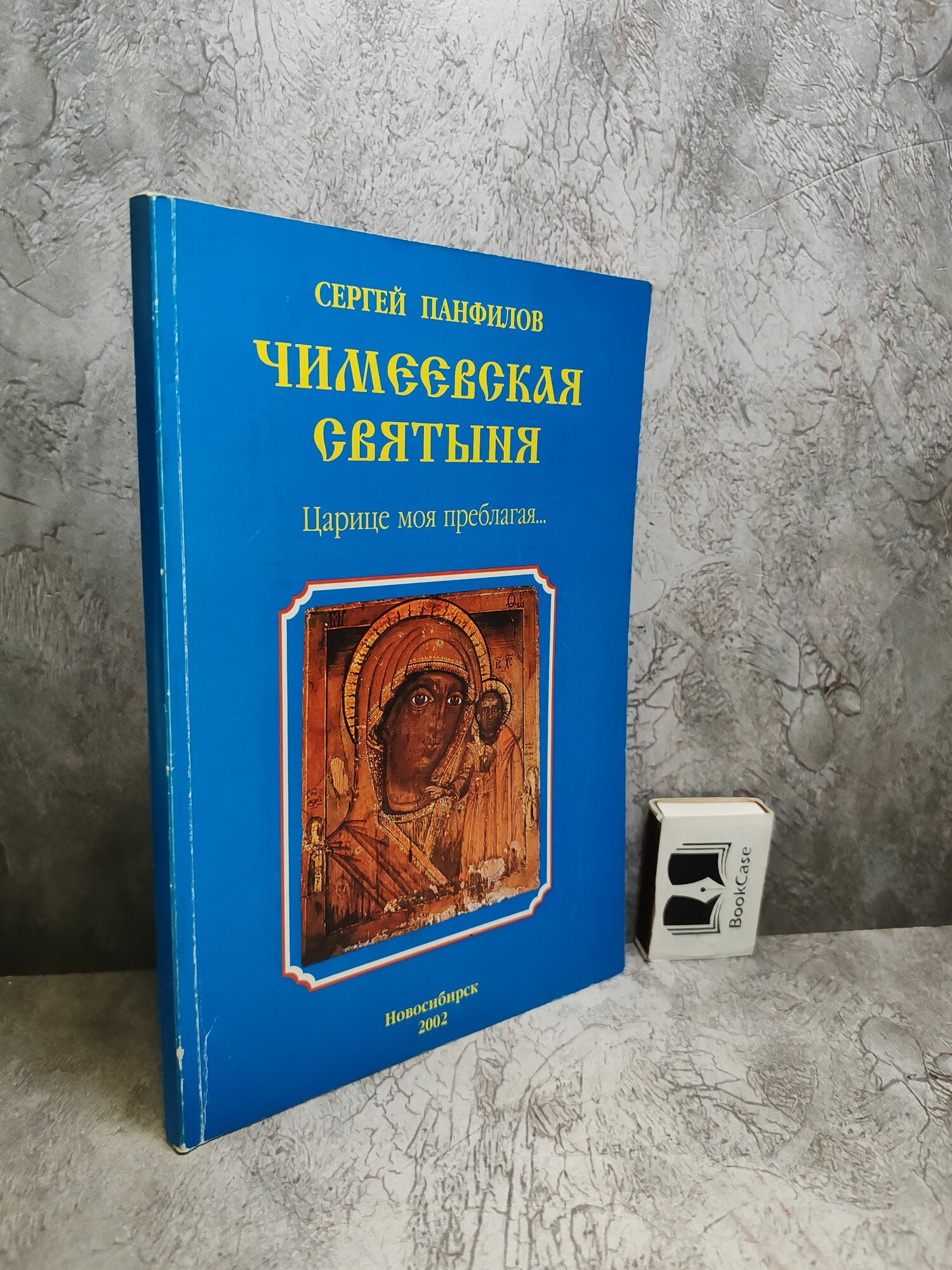 Чимеевская святыня. Царице моя преблагая. (2002 г.)