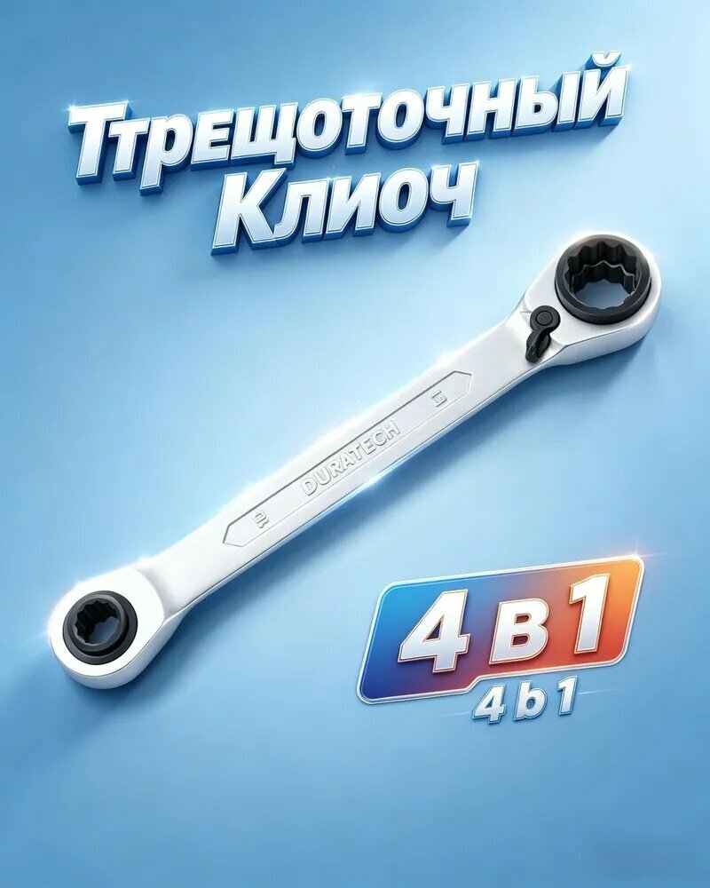 Трещоточный Ключ 4 в 1 DURATCH 1ШТ,72T, для авто ремонта.