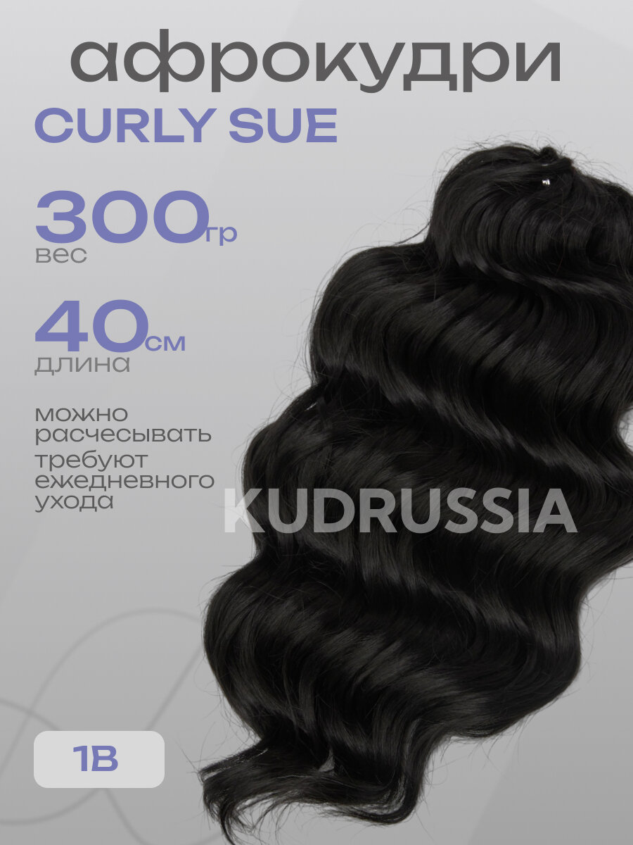 Афрокудри Curly Sue, афролоконы, кудри для наращивания