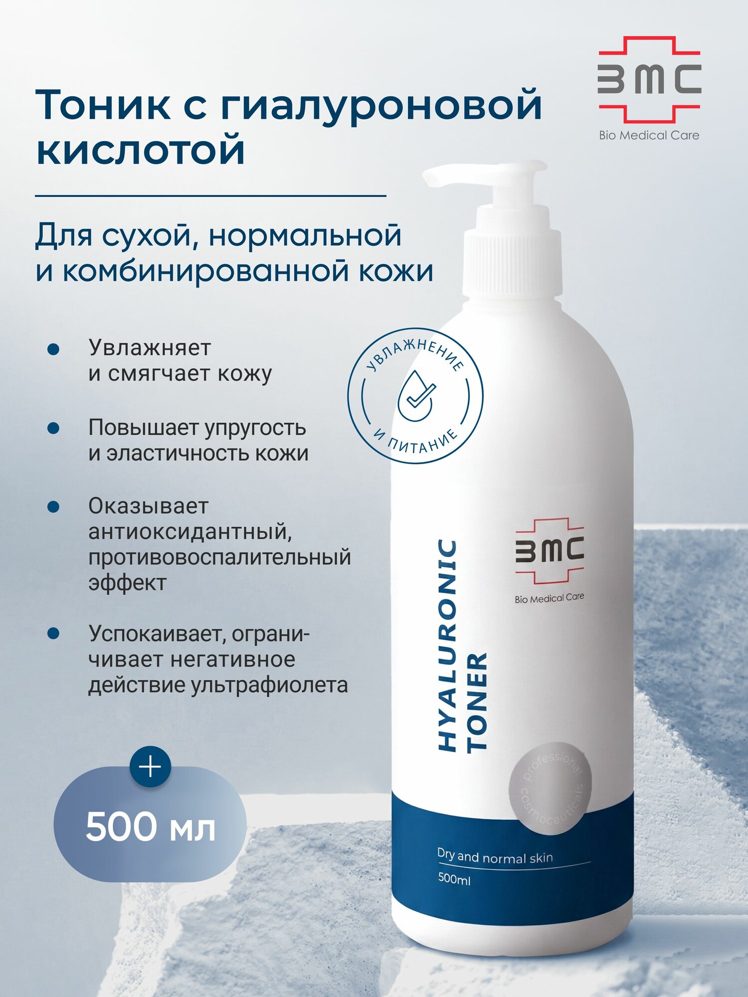 Тоник для сухой и нормальной кожи с гиалуроновой кислотой / Hyaluronic Toner for dry & normal skin, 500 мл.