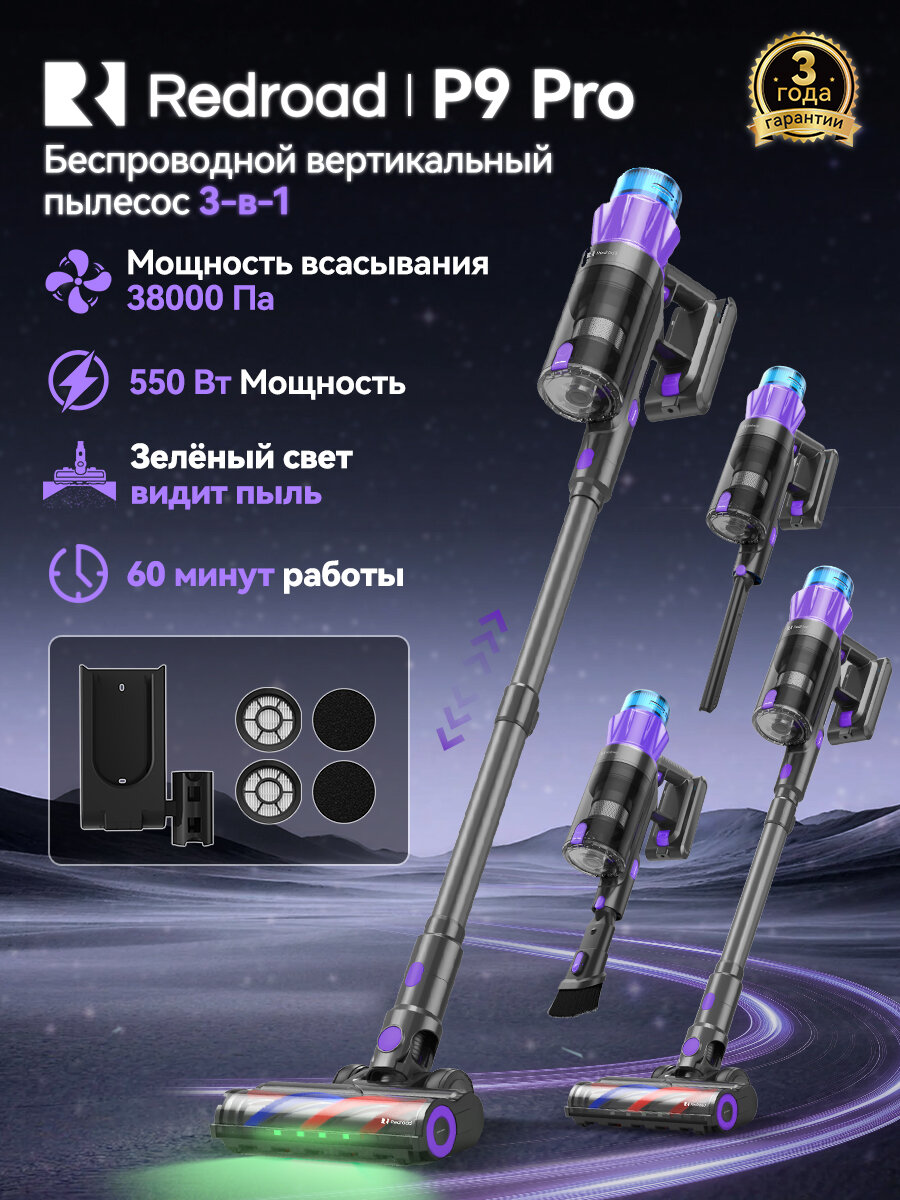 Беспроводной ручной пылесос Redroad P9 Pro 3 в 1, 38 кПа, Мощность 550 Вт, Турбощётка и щётка для ковров, Лазерная подсветка, Съёмный аккумулятор
