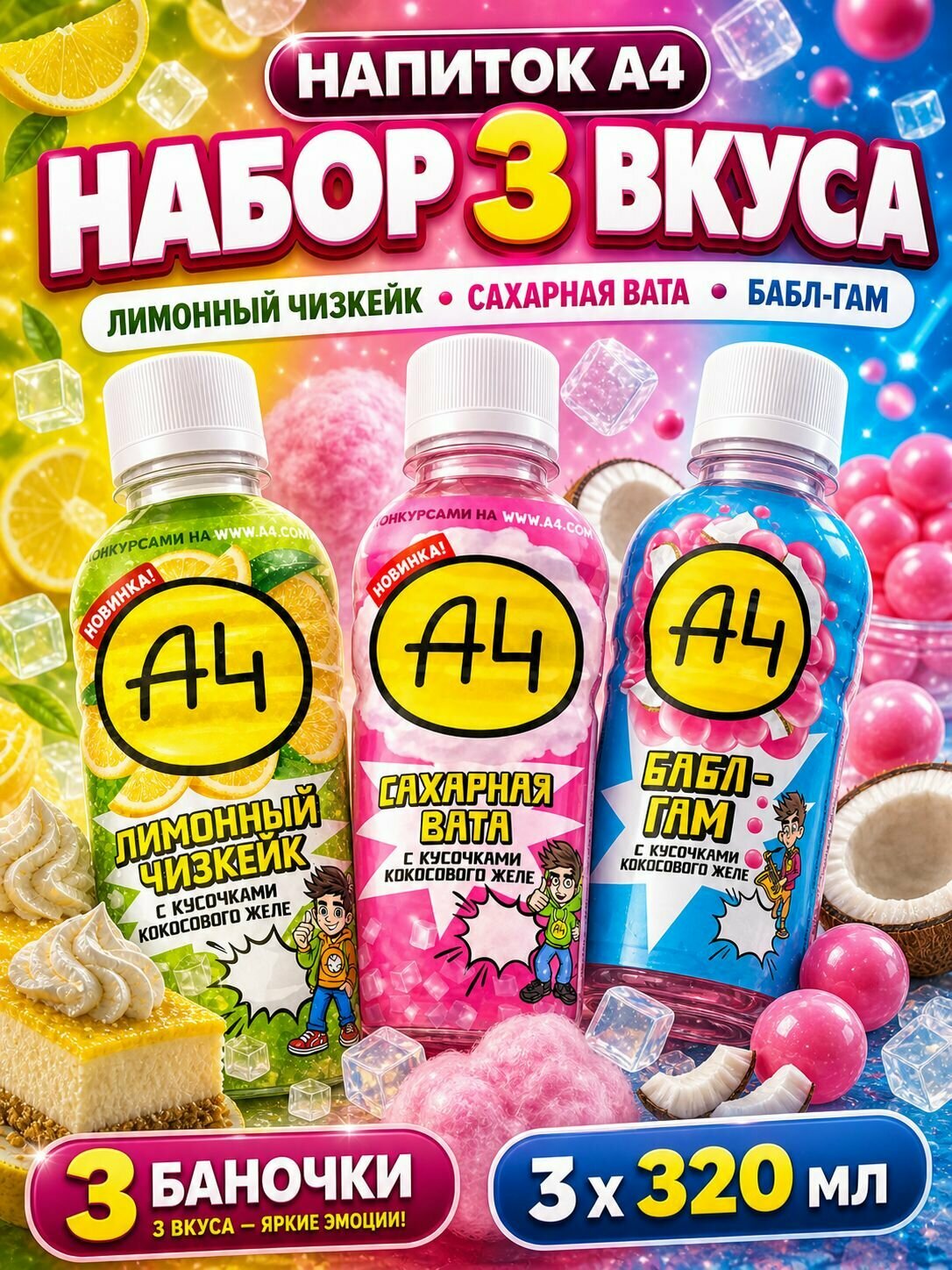 Напиток А4 набор 3 вкуса 320 мл: лимонный чизкейк, сахарная вата, бабл-гам