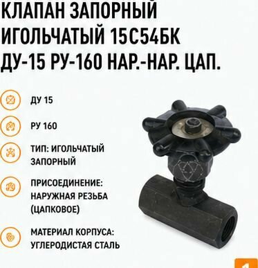 Клапан запорн. игольчатый 15с54бк Ду-15 Ру-160 нар.-нар. цап.