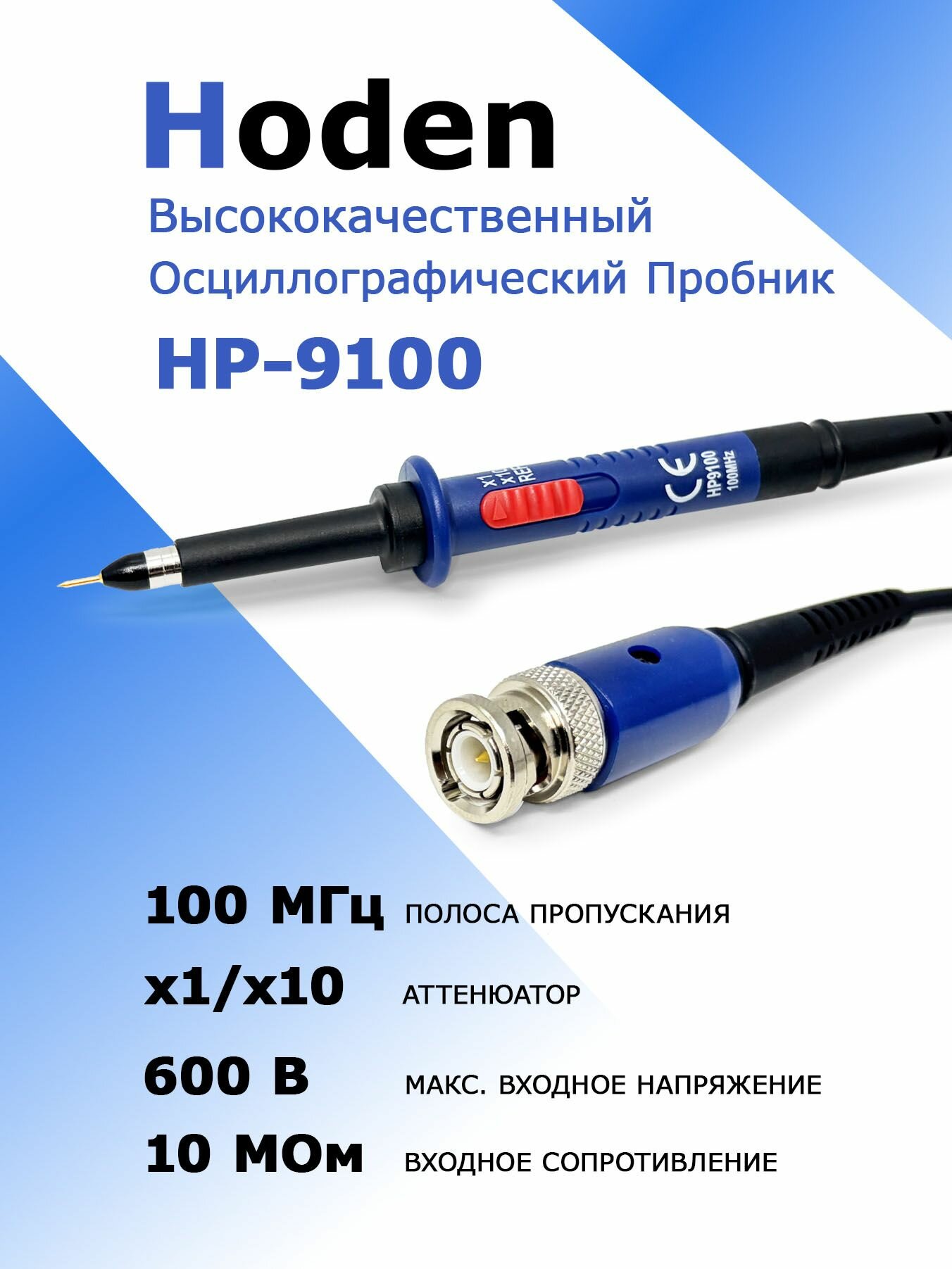 Осциллографический пробник Hoden HP-9100, 100 МГц, Щуп для осциллографа
