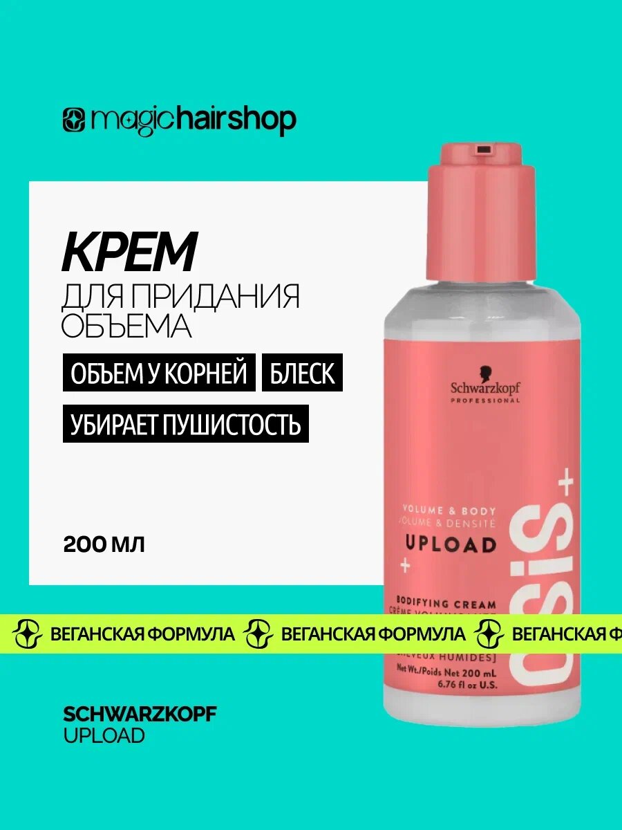 Крем для придания объёма Schwarzkopf "OSiS+Upload", увлажнение и объём, 200 мл
