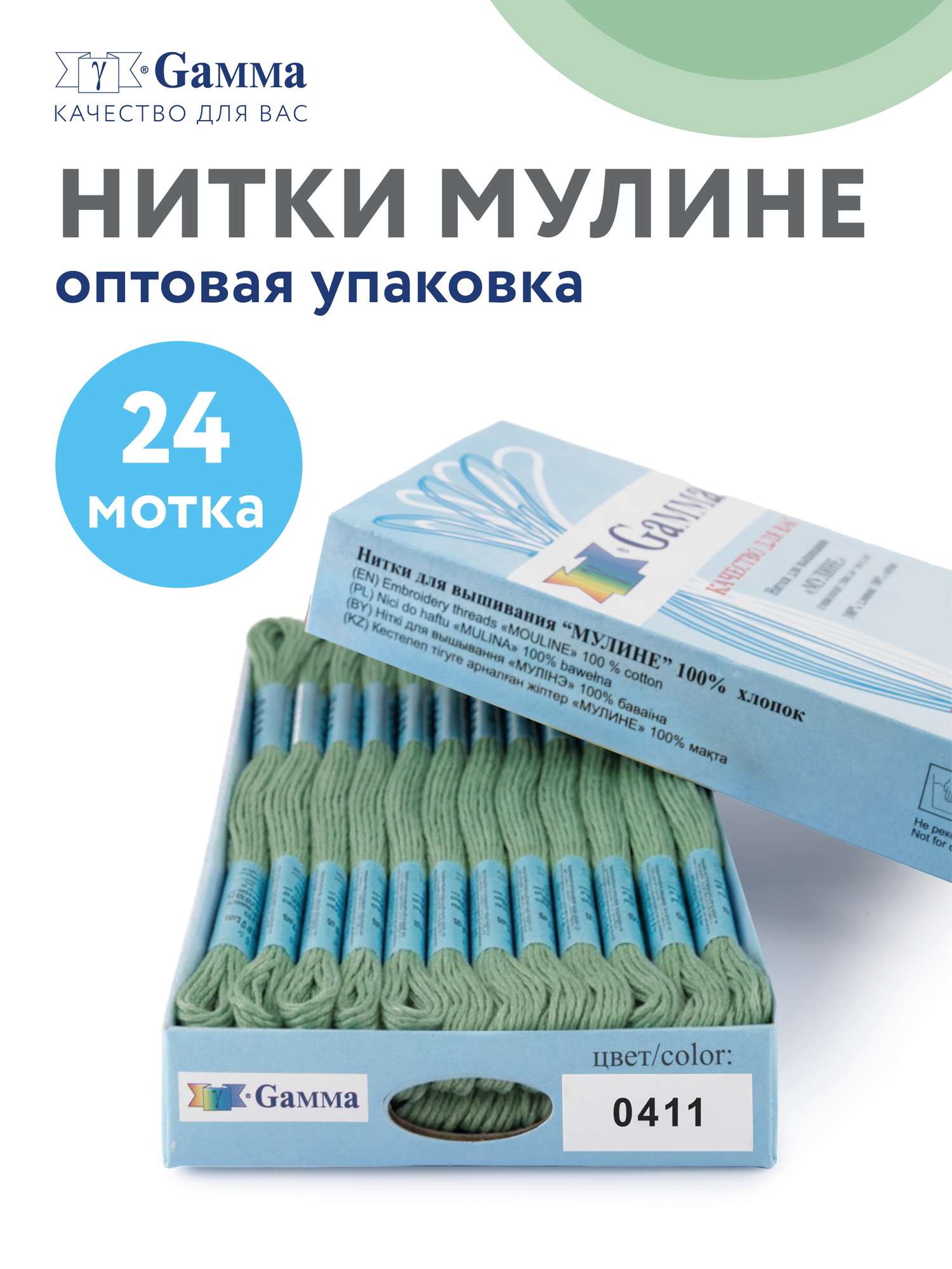 Набор ниток мулине Гамма 24 шт 8 м оптом для вышивания №0411 св-зеленый