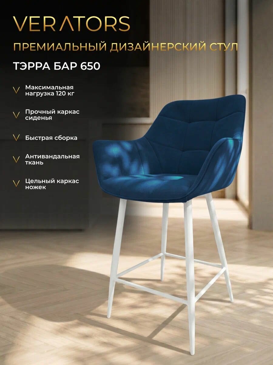 Стулья для кухни, Терра Бар 650 см, темно-синий, Микровелюр / белый