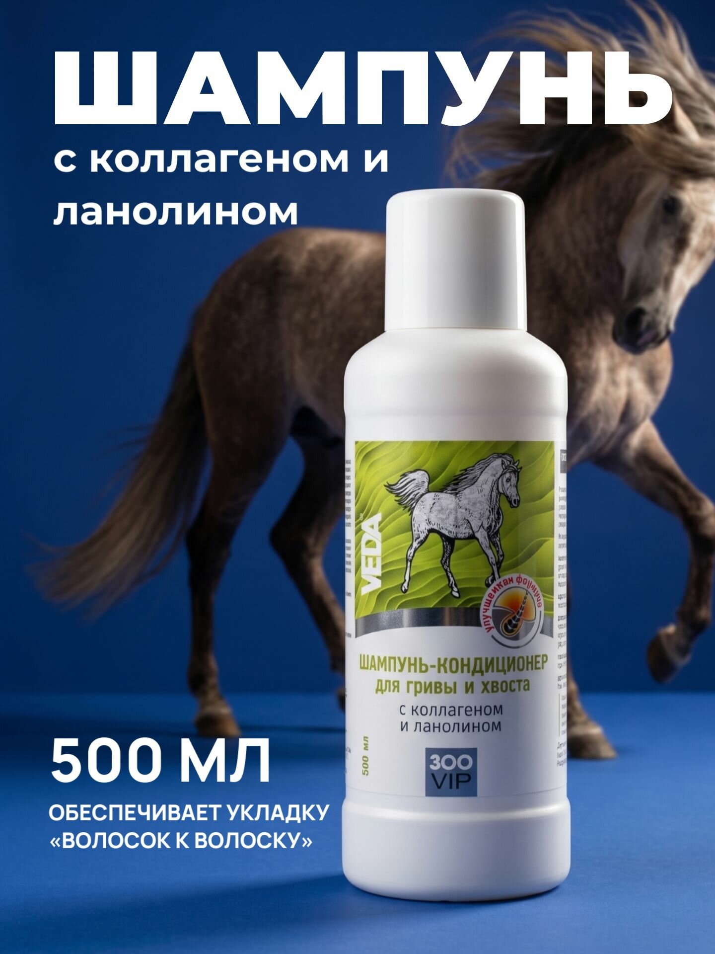 Шампунь кондиционер для лошадей с коллагеном, 500 мл