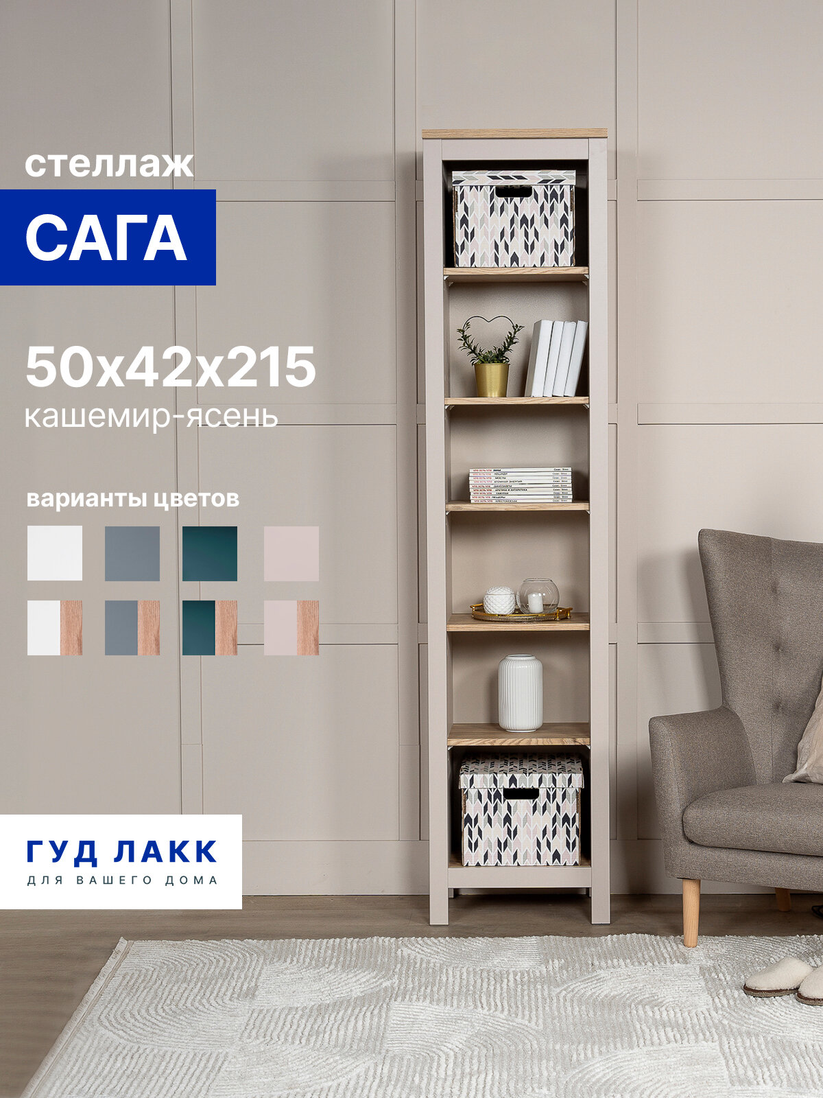 Стеллаж напольный ГУД лакк Сага, 50х42х215 см, кашемир/ясень