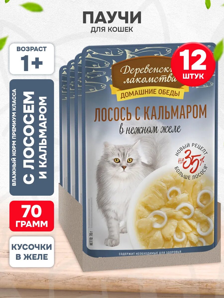 Корм влажный Деревенские Лакомства Домашние Обеды для кошек, лосось и кальмар в нежном желе, 70 г 12 шт