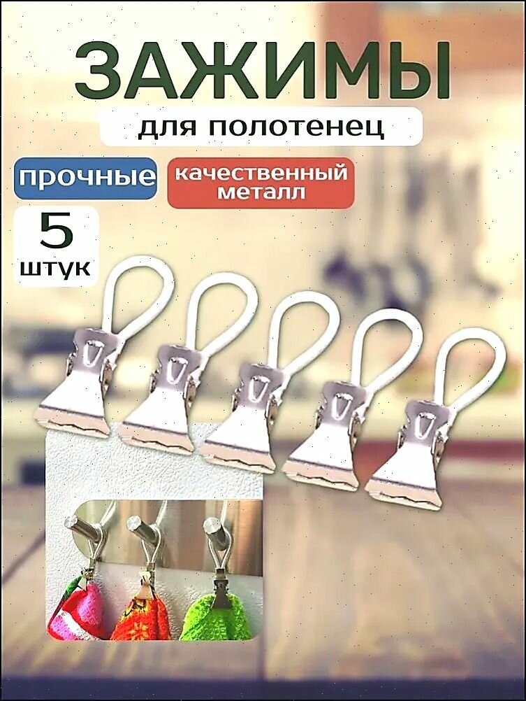 Держатель для полотенец 5 шт