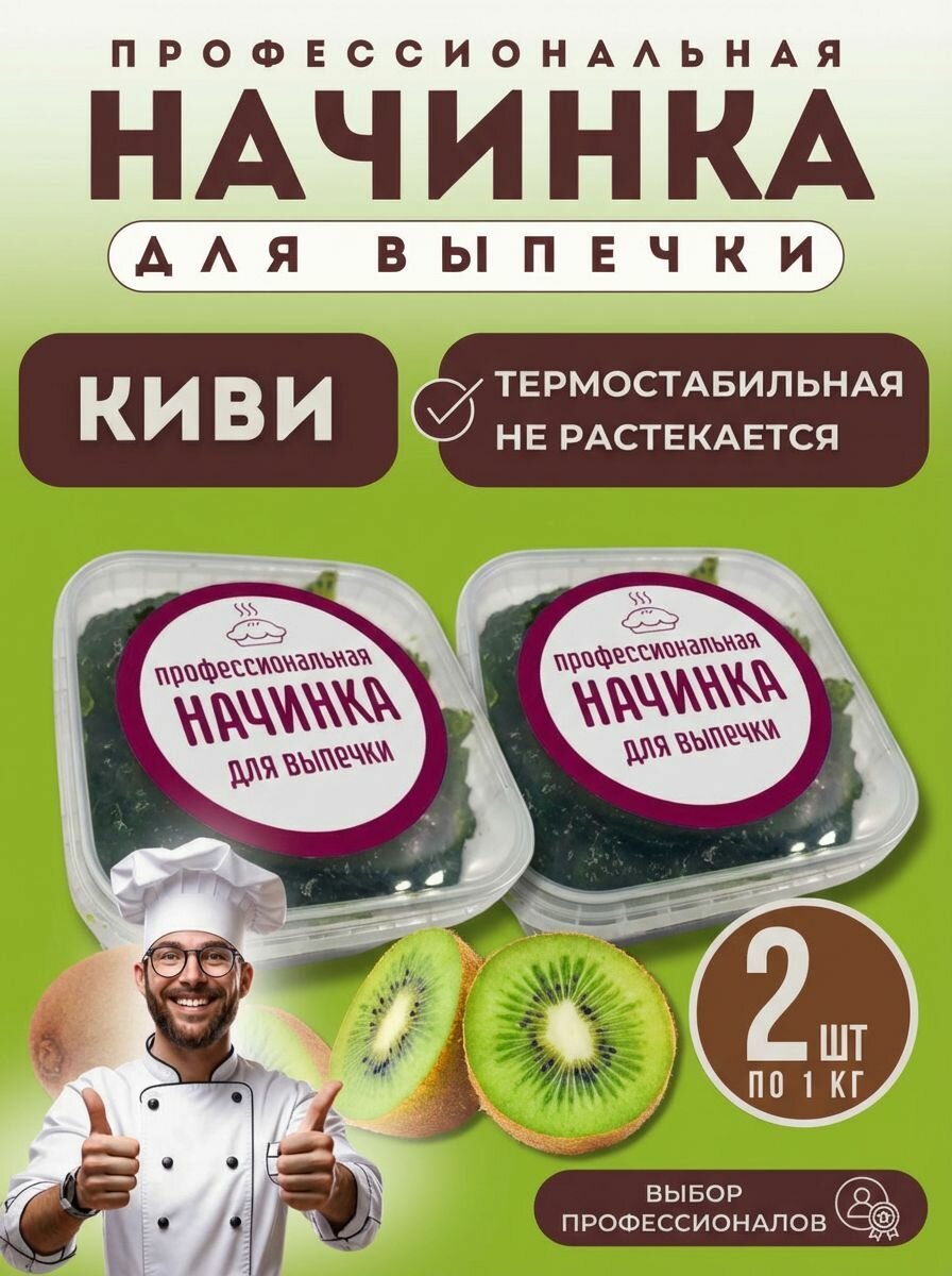 Начинка термостабильная Киви 2 шт по 1кг
