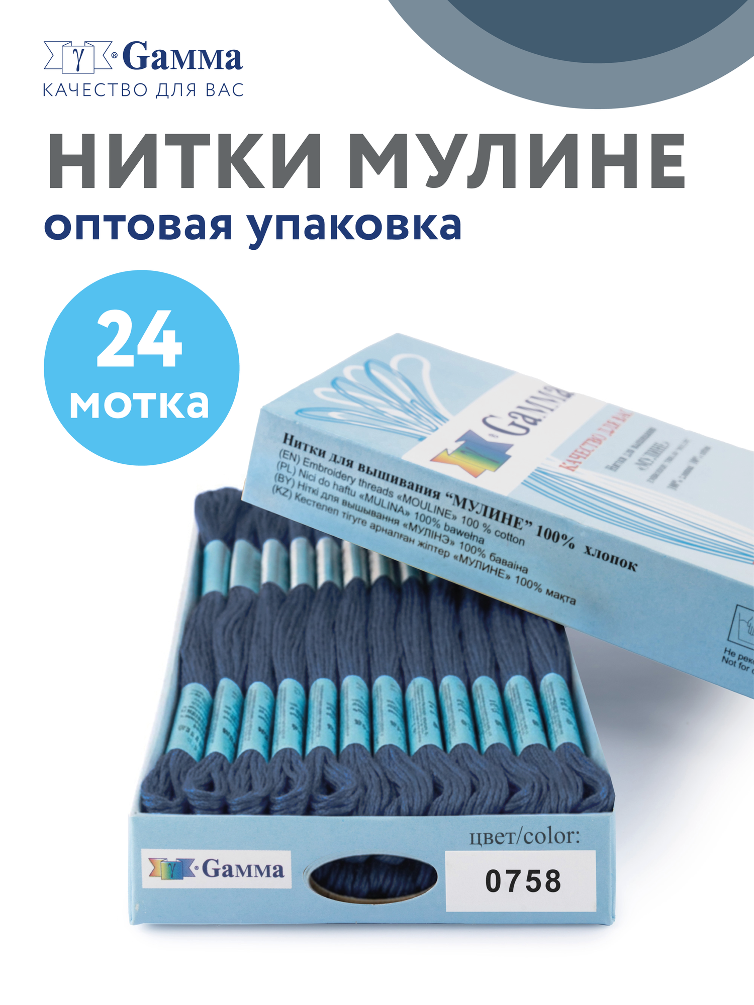 Набор ниток мулине Гамма 24 шт 8 м оптом для вышивания №0758 серо-синий