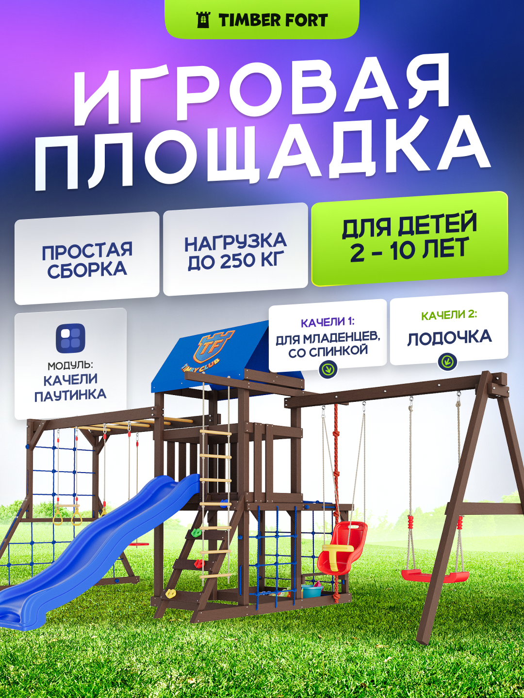 Детская площадка для улицы Timber Fort Палисандр с модулем паутинка и качелями со спинкой.