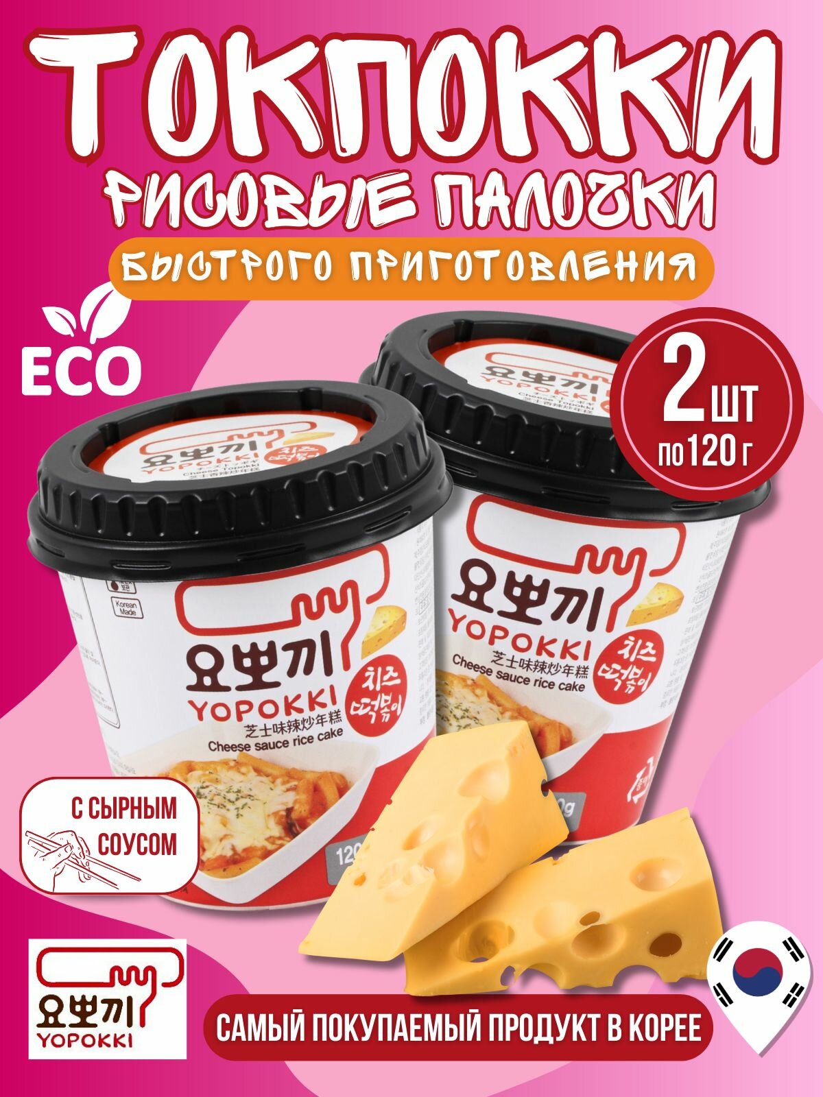 Рисовые палочки токпокки с сыром Yopokki