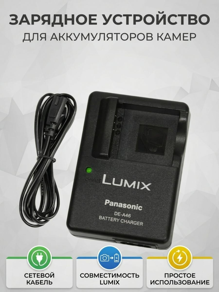 Зарядное устройство DE-A46B для Panasonic — фото 1