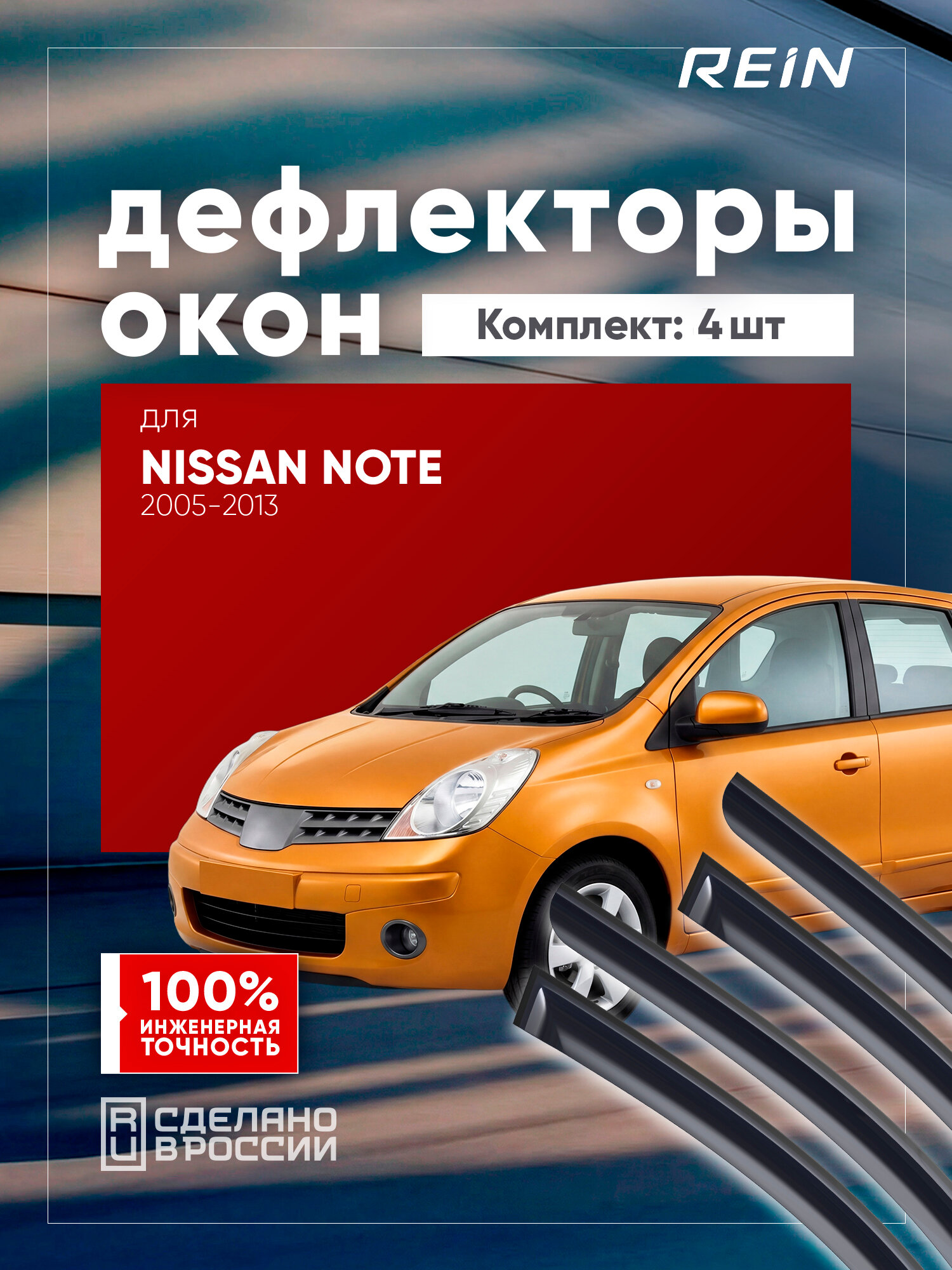 Дефлекторы окон для NISSAN NOTE 2005-2013 (I) хэтчбек REIN 4 шт. / Ниссан Ноут