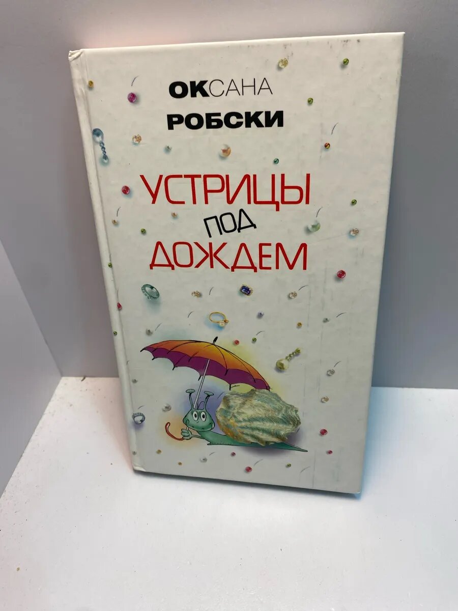 Книга Оксана Робски Устрицы под дождем (241)