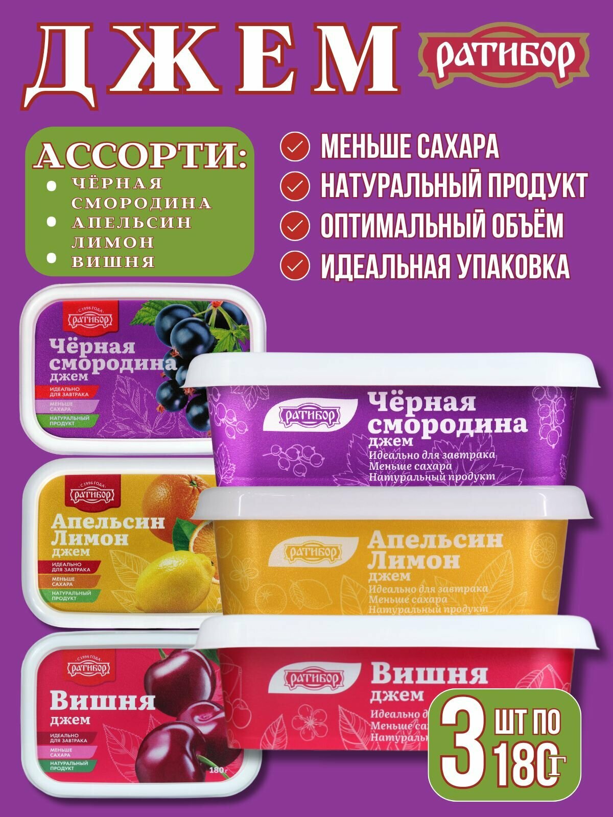 Джем Ассорти три вида по 180 гр. 3 шт .