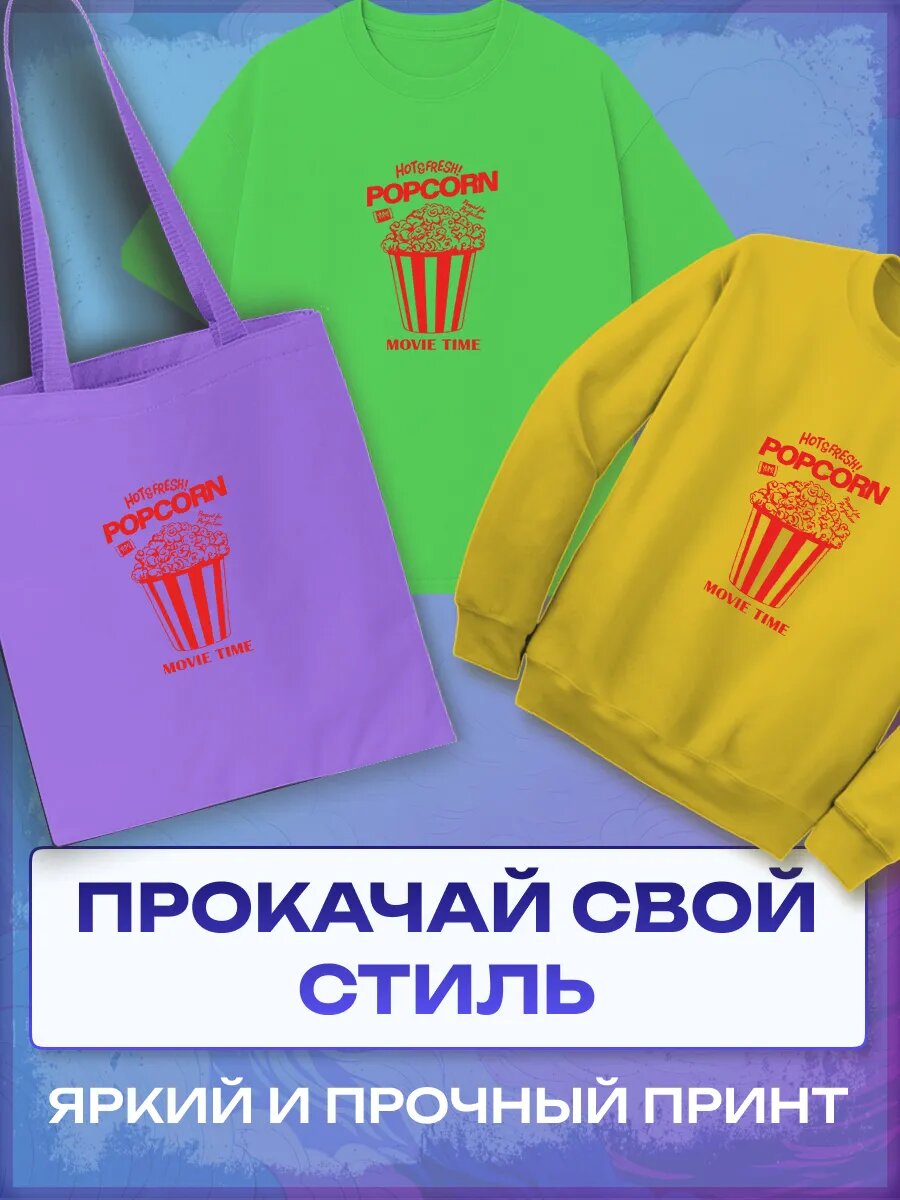 Термонаклейка popcorn — фото 1