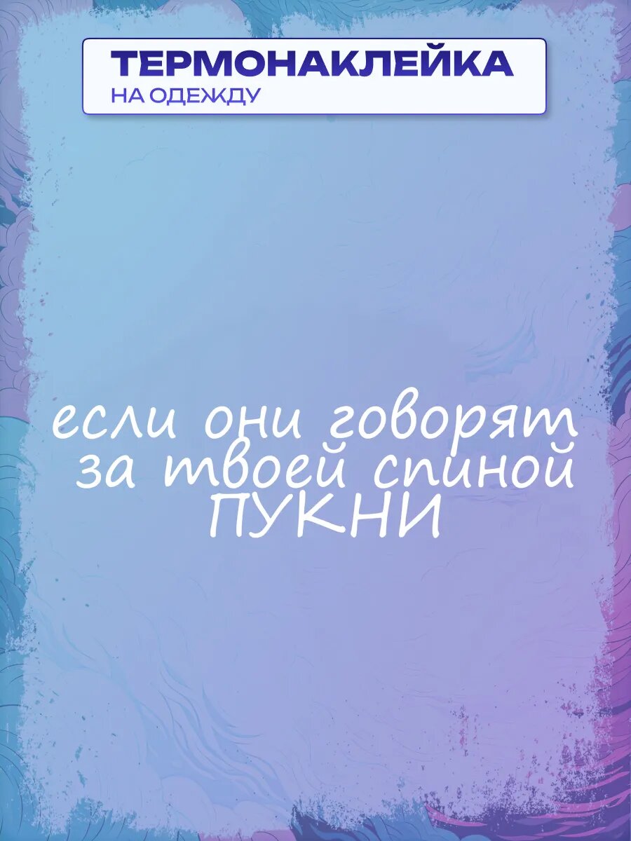 Термонаклейка пукни