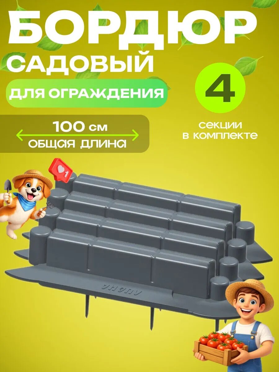 Бордюр садовый пластиковый для клумб с колышками 100 см